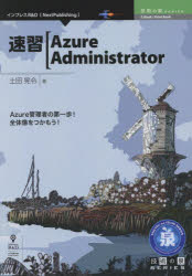■ISBN:9784844378785★日時指定・銀行振込をお受けできない商品になりますタイトル【新品】速習Azure　Administrator　Azure管理者の第一歩!全体像をつかもう!　土田晃令/著ふりがなそくしゆうあじゆ−るあどみ...