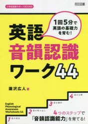 ■ISBN:9784183938176★日時指定・銀行振込をお受けできない商品になりますタイトル1回5分で英語の基礎力を育む!英語音韻認識ワーク44　4つのステップで「音韻認識能力」を育てる!　瀧沢広人/著ふりがないつかいごふんでえいごのき...