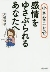 ■ISBN:9784569900735★日時指定・銀行振込をお受けできない商品になりますタイトル小さなことで感情をゆさぶられるあなたへ　大嶋信頼/著ふりがなちいさなことでかんじようおゆさぶられるあなたえぴ−えいちぴ−ぶんこお−83−2PHP...