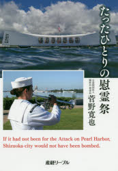 ■ISBN:9784863061514★日時指定・銀行振込をお受けできない商品になりますタイトルたったひとりの慰霊祭　菅野寛也/著ふりがなたつたひとりのいれいさい発売日202008出版社産経新聞出版ISBN9784863061514大きさ3...