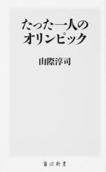 ■ISBN:9784040823867★日時指定・銀行振込をお受けできない商品になりますタイトルたった一人のオリンピック　山際淳司/〔著〕ふりがなたつたひとりのおりんぴつくたつた/1り/の/おりんぴつくかどかわしんしよK−329発売日202...