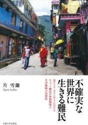 ■ISBN:9784872597127★日時指定・銀行振込をお受けできない商品になりますタイトル【新品】不確実な世界に生きる難民　北インド・ダラムサラにおけるチベット難民の仲間関係と生計戦略の民族誌　片雪蘭/著ふりがなふかくじつなせかいにい...