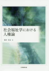 ■ISBN:9784866920924★日時指定・銀行振込をお受けできない商品になりますタイトル社会福祉学における人権論　篠原拓也/著フリガナシヤカイ　フクシガク　ニ　オケル　ジンケンロン発売日202008出版社大学教育出版ISBN9784...