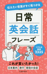 ■ISBN:9784262169835★日時指定・銀行振込をお受けできない商品になりますタイトル日常英会話フレーズ　伝えたい言葉がすぐ見つかる　池田書店編集部/編フリガナニチジヨウ　エイカイワ　フレ−ズ　ツタエタイ　コトバ　ガ　スグ　ミツカ...