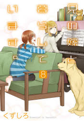 ■ISBN:9784757567672★日時指定・銀行振込をお受けできない商品になりますタイトル兄の嫁と暮らしています。　　　8　くずしろ　著ふりがなあにのよめとくらしています8やんぐがんがんこみつくすがんがん48563−56発売日2020...