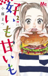■ISBN:9784088443386★日時指定・銀行振込をお受けできない商品になりますタイトル好いも甘いも　2　小藤まつ/著ふりがなすいもあまいも22ま−がれつとこみつくす発売日202008出版社集英社ISBN9784088443386大...