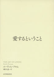■ISBN:9784314011778★日時指定・銀行振込をお受けできない商品になりますタイトル愛するということ　エーリッヒ・フロム/著　鈴木晶/訳ふりがなあいするということ発売日202009出版社紀伊國屋書店ISBN97843140117...