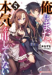 ■ISBN:9784086313810★日時指定・銀行振込をお受けできない商品になりますタイトル俺はまだ、本気を出していない　5　三木なずな/〔著〕ふりがなおれわまだほんきおだしていない55だつしゆえつくすぶんこみ−6−15発売日20200...