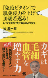 ■ISBN:9784847061356★日時指定・銀行振込をお受けできない商品になりますタイトル【新品】「免疫ビタミン」で肌免疫力を上げて、10歳若返る!　LPSで薄毛・老け肌にさようなら　杣源一郎/著ふりがなめんえきびたみんではだめんえき...