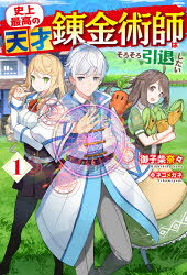 ■ISBN:9784798622750★日時指定・銀行振込をお受けできない商品になりますタイトル史上最高の天才錬金術師はそろそろ引退したい　1　御子柴奈々/著ふりがなしじようさいこうのてんさいれんきんじゆつしわそろそろいんたいしたい11えい...