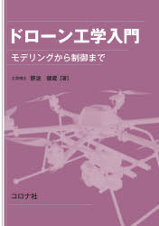 ■ISBN:9784339032307★日時指定・銀行振込をお受けできない商品になりますタイトルドローン工学入門　モデリングから制御まで　野波健蔵/著ふりがなどろ−んこうがくにゆうもんもでりんぐからせいぎよまで発売日202009出版社コロナ...