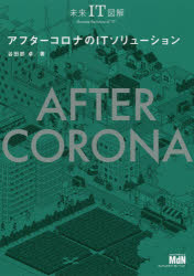 ■ISBN:9784295200208★日時指定・銀行振込をお受けできない商品になりますタイトルアフターコロナのITソリューション　谷田部卓/著ふりがなあふた−ころなのあいてい−そりゆ−しよんあふた−/ころな/の/IT/そりゆ−しよんみらい...