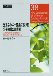 ■ISBN:9784759813982★日時指定・銀行振込をお受けできない商品になりますタイトル光エネルギー変換における分子触媒の新展開　天然光合成を凌駕する反応系の構築を目指して　日本化学会/編ふりがなひかりえねるぎ−へんかんにおけるぶん...