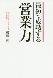■ISBN:9784814922345★日時指定・銀行振込をお受けできない商品になりますタイトル【新品】最短で成功する営業力　後藤伸/著フリガナサイタン　デ　セイコウ　スル　エイギヨウリヨク　ゴマ　ブツクス　GOMA　BOOKS発売日202...