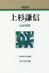 ■ISBN:9784642053006★日時指定・銀行振込をお受けできない商品になりますタイトル【新品】上杉謙信　山田邦明/著フリガナウエスギ　ケンシン　ジンブツ　ソウシヨ　シンソウバン発売日202009出版社吉川弘文館ISBN978464...