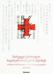 ■ISBN:9784799801871★日時指定・銀行振込をお受けできない商品になりますタイトル【新品】グルジア民謡概説　謡に映る人と文化　久岡加枝/著ふりがなぐるじあみんようがいせつうたにうつるひととぶんか発売日202008出版社スタイル...