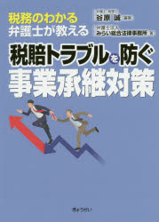 ■ISBN:9784324108628★日時指定・銀行振込をお受けできない商品になりますタイトル税務のわかる弁護士が教える税賠トラブルを防ぐ事業承継対策　谷原誠/編著　みらい総合法律事務所/著ふりがなぜいむのわかるべんごしがおしえるぜいばい...