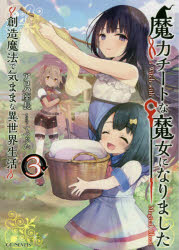 ■ISBN:9784867160480★日時指定・銀行振込をお受けできない商品になりますタイトル【新品】魔力チートな魔女になりました　創造魔法で気ままな異世界生活　3　アロハ座長/著フリガナマリヨク　チ−ト　ナ　マジヨ　ニ　ナリマシタ　3　...