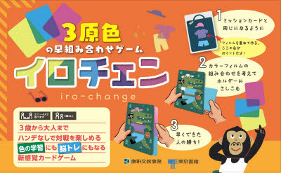 ■ISBN:9784487813520★日時指定・銀行振込をお受けできない商品になりますタイトル【新品】3原色の早組み合わせゲーム　イロチェンフリガナ3　ゲンシヨク　ノ　ハヤクミアワセ　ゲ−ム　イロチエン　サンゲンシヨク発売日202009出...