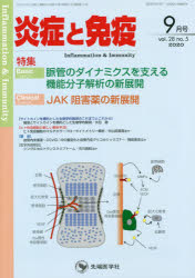 ■ISBN:9784865504750★日時指定・銀行振込をお受けできない商品になりますタイトル【新品】炎症と免疫　vol．28no．5(2020−9月号)　Basic脈管のダイナミクスを支える機能分子解析の新展開　Clinical　JAK...