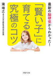 ■ISBN:9784569900766★日時指定・銀行振込をお受けできない商品になりますタイトル【新品】「賢い子」に育てる究極のコツ　最新の脳研究からわかった!　瀧靖之/著ふりがなかしこいこにそだてるきゆうきよくのこつじゆうろくまんにんのの...