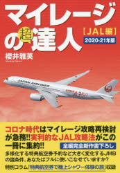 ■ISBN:9784905937395★日時指定・銀行振込をお受けできない商品になりますタイトル【新品】マイレージの超達人　JAL編2020−21年版　櫻井雅英/著ふりがなまいれ−じのちようたつじんJALへん−2020/2021発売日202...