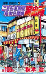 ■ISBN:9784088725147★日時指定・銀行振込をお受けできない商品になりますタイトル【新品】こちら葛飾区亀有公園前派出所　第106巻　浅草お盆グラフィティの巻　秋本治/著ふりがなこちらかつしかくかめありこうえんまえはしゆつじよ1...