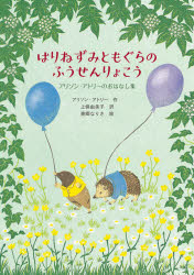 ■ISBN:9784834085662★日時指定・銀行振込をお受けできない商品になりますタイトル【新品】はりねずみともぐらのふうせんりょこう　アリソン・アトリーのおはなし集　アリソン・アトリー/作　上條由美子/訳　東郷なりさ/絵ふりがなはり...
