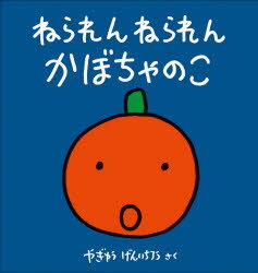 ■ISBN:9784834085679★日時指定・銀行振込をお受けできない商品になりますタイトルねられんねられんかぼちゃのこ　やぎゅうげんいちろう/さくふりがなねられんねられんかぼちやのこようじえほんしり−ず発売日202009出版社福音館書...