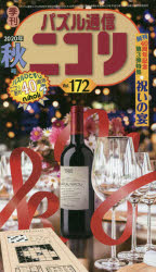 ■ISBN:9784890726721★日時指定・銀行振込をお受けできない商品になりますタイトル【新品】パズル通信ニコリ　Vol．172(2020年秋号)　ニコリ創刊40周年記念号・第3弾なのだ★特集●創刊40周年の宴★おめでとう＆ありがと...