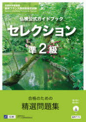 ■ISBN:9784411902979★日時指定・銀行振込をお受けできない商品になりますタイトル仏検公式ガイドブックセレクション準2級　文部科学省後援実用フランス語技能検定試験ふりがなふつけんこうしきがいどぶつくせれくしよんじゆんにきゆうふ...