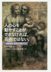 ■ISBN:9784623089604★日時指定・銀行振込をお受けできない商品になりますタイトル人の心を動かすことができなければ、芸術ではない。　連続講座「芸術は何処へ?」　高階秀爾/編著ふりがなひとのこころおうごかすことができなければげい...