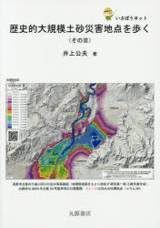 ■ISBN:9784990445973★日時指定・銀行振込をお受けできない商品になりますタイトル【新品】歴史的大規模土砂災害地点を歩く　いさぼうネット　その3　井上公夫/著ふりがなれきしてきだいきぼどしやさいがいちてんおあるく33いさぼうね...