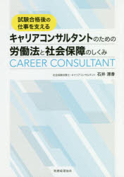 ■ISBN:9784419067090★日時指定・銀行振込をお受けできない商品になりますタイトル【新品】試験合格後の仕事を支えるキャリアコンサルタントのための労働法と社会保障のしくみ　石井清香/著ふりがなしけんごうかくごのしごとおささえるき...