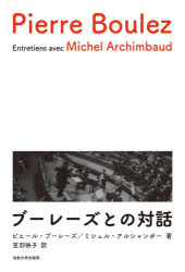 ■ISBN:9784588410345★日時指定・銀行振込をお受けできない商品になりますタイトル【新品】ブーレーズとの対話　ピエール・ブーレーズ/著　ミシェル・アルシャンボー/著　笠羽映子/訳ふりがなぶ−れ−ずとのたいわ発売日202009出...