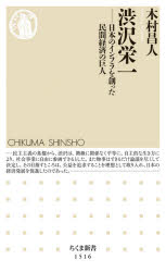 ■ISBN:9784480073181★日時指定・銀行振込をお受けできない商品になりますタイトル渋沢栄一　日本のインフラを創った民間経済の巨人　木村昌人/著ふりがなしぶさわえいいちにほんのいんふらおつくつたみんかんけいざいのきよじんちくまし...