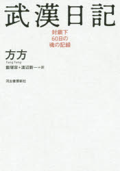 ■ISBN:9784309208008★日時指定・銀行振込をお受けできない商品になりますタイトル武漢日記　封鎖下60日の魂の記録　方方/著　飯塚容/訳　渡辺新一/訳ふりがなぶかんにつきふうさかろくじゆうにちのたましいのきろくふうさか/60に...