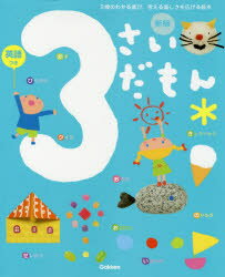 ■ISBN:9784052051654★日時指定・銀行振込をお受けできない商品になりますタイトル【新品】3さいだもん　3歳のわかる喜び、考える楽しさを広げる絵本　英語つき　無藤隆/監修ふりがなさんさいだもん3さい/だもんさんさいのわかるよろ...
