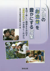 ■ISBN:9784316804804★日時指定・銀行振込をお受けできない商品になりますタイトル【新品】子供の『創造性』を豊かにする授業　集団で新しい価値を生み出す「創発の学び」の実現とこれから　岩手大学教育学部附属小学校/著ふりがなこども...