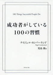 ■ISBN:9784478106136★日時指定・銀行振込をお受けできない商品になりますタイトル成功者がしている100の習慣　ナイジェル・カンバーランド/著　児島修/訳ふりがなせいこうしやがしているひやくのしゆうかんせいこうしや/が/して/...