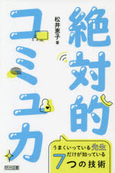 ■ISBN:9784184192218★日時指定・銀行振込をお受けできない商品になりますタイトル絶対的コミュ力　うまくいっている先生だけが知っている7つの技術　松井恵子/著ふりがなぜつたいてきこみゆりよくうまくいつているせんせいだけがしつて...