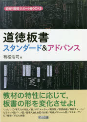 ■ISBN:9784183893130★日時指定・銀行振込をお受けできない商品になりますタイトル道徳板書スタンダード＆アドバンス　有松浩司/著ふりがなどうとくばんしよすたんだ−どあんどあどばんすどうとくかじゆぎようさぽ−とぶつくすどうとくか...