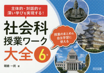 ■ISBN:9784183336170★日時指定・銀行振込をお受けできない商品になりますタイトル社会科授業ワーク大全　主体的・対話的で深い学びを実現する!　6年　授業のまとめ＆自主学習に使える　朝倉一民/著ふりがなしやかいかじゆぎようわ−く...