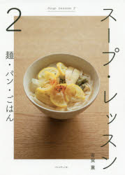 ■ISBN:9784833423786★日時指定・銀行振込をお受けできない商品になりますタイトル【新品】スープ・レッスン　2　麺・パン・ごはん　有賀薫/著ふりがなす−ぷれつすん22めんぱんごはん発売日202009出版社プレジデント社ISBN...