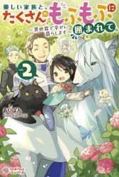 ■ISBN:9784815605964★日時指定・銀行振込をお受けできない商品になりますタイトル優しい家族と、たくさんのもふもふに囲まれて。　異世界で幸せに暮らします　2　ありぽん/著ふりがなやさしいかぞくとたくさんのもふもふにかこまれて2...