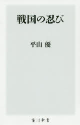 ■ISBN:9784040823591★日時指定・銀行振込をお受けできない商品になりますタイトル戦国の忍び　平山優/〔著〕ふりがなせんごくのしのびかどかわしんしよK−333発売日202009出版社KADOKAWAISBN9784040823...