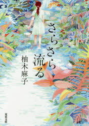 ■ISBN:9784575523942★日時指定・銀行振込をお受けできない商品になりますタイトルさらさら流る　柚木麻子/著ふりがなさらさらながるふたばぶんこゆ−8−4発売日202009出版社双葉社ISBN9784575523942大きさ31...