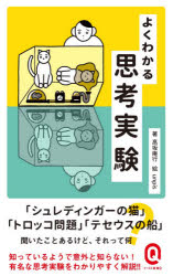 ■ISBN:9784781680675★日時指定・銀行振込をお受けできない商品になりますタイトルよくわかる思考実験　高坂庵行/〔著〕ふりがなよくわかるしこうじつけんい−すとしんしよきゆ−Q−67い−すと/しんしよ/QQ−67発売日20200...
