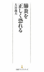 ■ISBN:9784532264420★日時指定・銀行振込をお受けできない商品になりますタイトル肺炎を正しく恐れる　大谷義夫/著ふりがなはいえんおただしくおそれるにつけいぷれみあしり−ず442発売日202009出版社日経BP日本経済新聞出版...