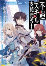■ISBN:9784800010070★日時指定・銀行振込をお受けできない商品になりますタイトル【新品】不遇スキルの支援魔導士　おしるこ入りの缶ジュース/著ふりがなふぐうすきるのしえんまどうしまつぐが−でんのヴえるずMAGGARDENNOV...